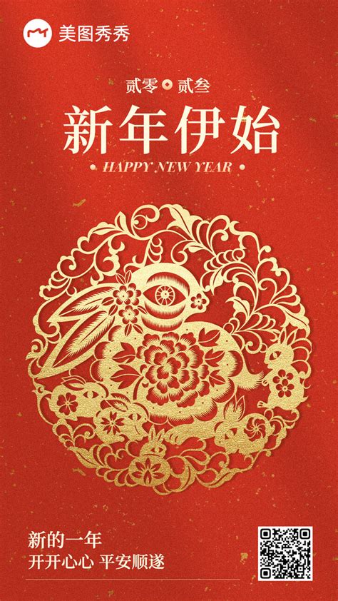 喜庆风创意祝福兔年新年伊始手机海报美图设计室海报模板素材大全