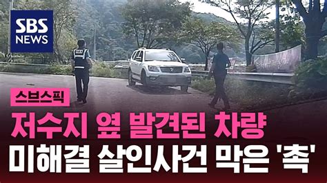 저수지 옆 발견된 차량미해결 살인사건 막은 촉 Sbs 스브스픽 Youtube