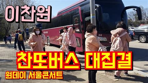 이찬원 찬또버스 대집결~원데이 서울콘서트 3월26일 Youtube