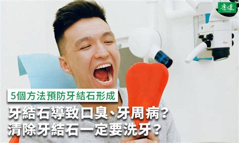 牙結石導致口臭牙周病清除牙結石要洗牙5招預防 康健雜誌