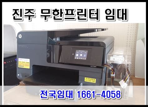 진주 평거동 Lh 휴먼시아 아파트 무한프린터 임대 Hp Officejet Pro 8610 무한잉크복합기 렌탈 네이버 블로그