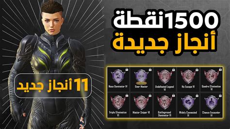 1500 نقطة أنجاز 😲 شرح انجازات التحديث 22 في ببجي موبايل Youtube
