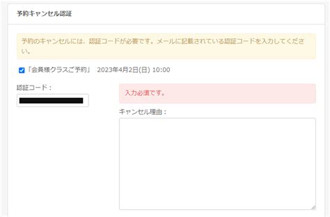 お客様から予約キャンセル時のキャンセル理由の入力を必須にする／予約システム 無料の予約システムイベント管理システム付ホームページ作成