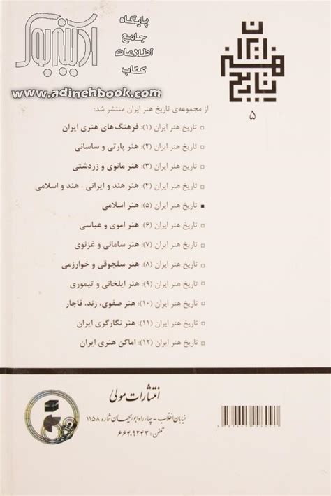 خرید کتاب تاریخ هنر ایران 5 هنر اسلامی اثر ارنست کونل از نشر مولی