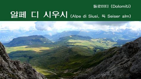 돌로미티 Dolomiti 알페 디 시우시 Alpe Di Siusi 독 Seiser Alm Youtube