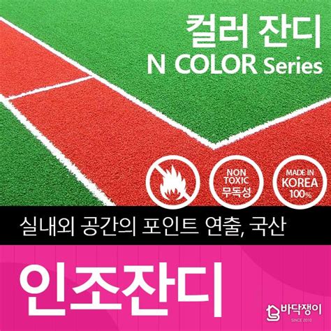 국산 친환경 컬러 인조잔디 축구장 라인 포인트 실외 야외용 시공잔디 2컬러 바닥쟁이