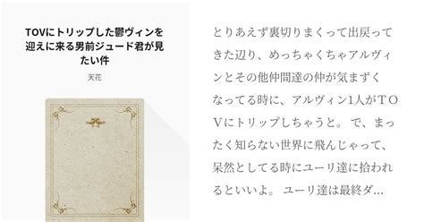 Tox 腐向け Tovにトリップした鬱ヴィンを迎えに来る男前ジュード君が見たい件 天花の小説 Pixiv