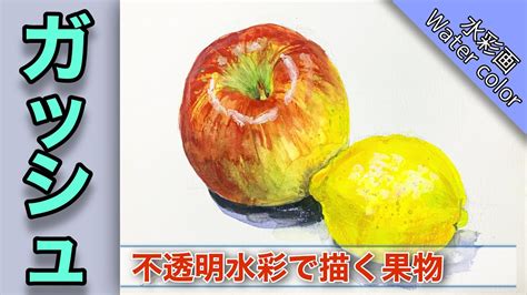 【水彩画】ガッシュ（不透明水彩）で描く果物 静物画の描き方 How To Draw Water Color Youtube