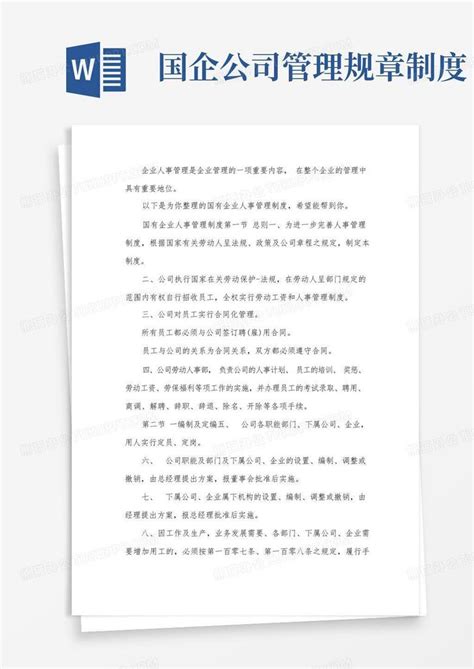 国有企业人事管理制度word模板下载编号lagmvxkd熊猫办公