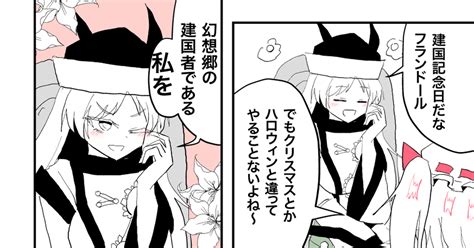 東方 建国記念日のフランちゃんand隠岐奈マンガ インド僧＠スライム娘のマンガ 漫画 摩多羅隠岐奈 フランドール・スカーレット Pixiv