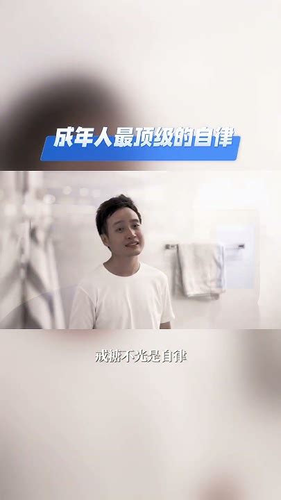 成年人最顶级的自律，就是“戒糖”成长故事 投資 人生感悟 Youtube