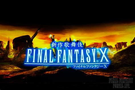 最高の歌舞伎デビューを！「新作歌舞伎 ファイナルファンタジーx」レポート！ トピックス ファイナルファンタジーポータルサイト