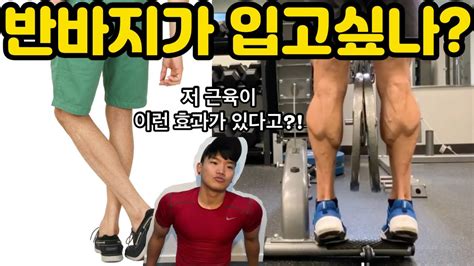 종아리 근육 운동을 해야하는 이유 종아리 하트 장딴지 달리기 The Reason Why We Have To Work On
