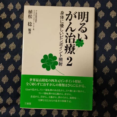 明るいがん治療 2 身体に優しいピンポイント照射 メルカリ