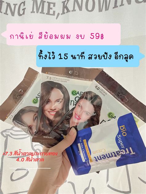 ครั้งที่ 2 กานิเย่ สีย้อมผม งบ 59฿ ไม่ต้องกัดสีผม แกลเลอรีที่โพสต์โดย