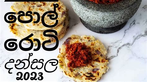 ලංකාවේ ලොකුම පොල් රොටි දන්සල Youtube