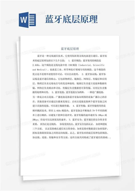 蓝牙底层原理Word模板下载 编号qownjwmg 熊猫办公