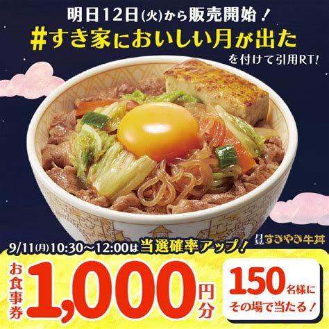 【その場で当たる】すき家お食事券1000円分を150名様にプレゼント【〆切2023年09月13日】 すき家【公式】
