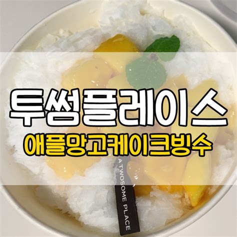 투썸플레이스 삼전역점에서 신상 애플망고 케이크 빙수 배달시켜봤다 네이버 블로그