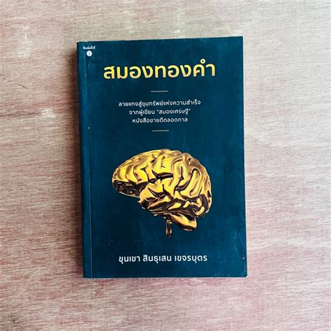 สมองทองคำ โดย ขุนเขา สินธุเสน เขจรบุตร หนังสือมือสอง Shopee Thailand
