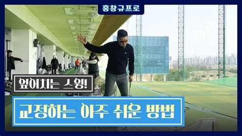 골프정석 엎어치는 스윙 교정하는 아주 쉬운 방법 Youtube