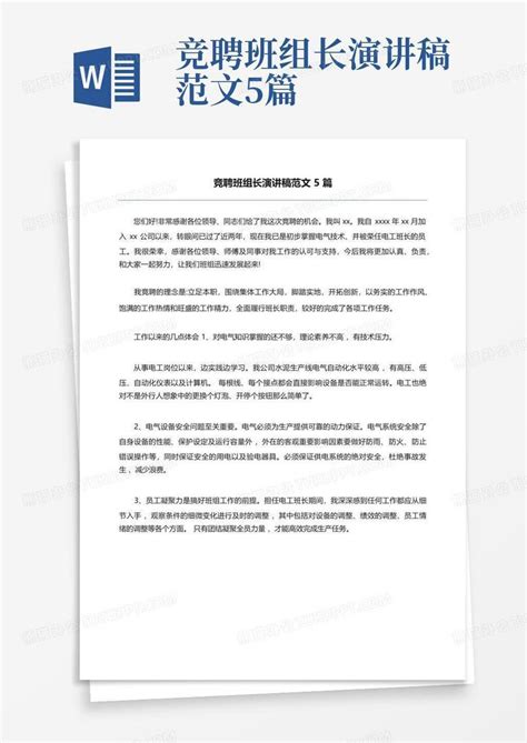 竞聘班组长演讲稿范文5篇word模板下载编号lwppyrwg熊猫办公