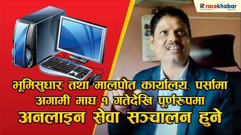 भूमिसुधार तथा मालपोत कार्यालय पर्सामा अगामी माघ १ गतेदेखि पूर्णरूपमा