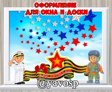 Оформление окна или доски к 23 февраля Дню защитника Отечества