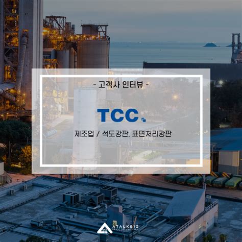 Tcc스틸 제조업 표면 처리 강판 전문 업체아톡비즈