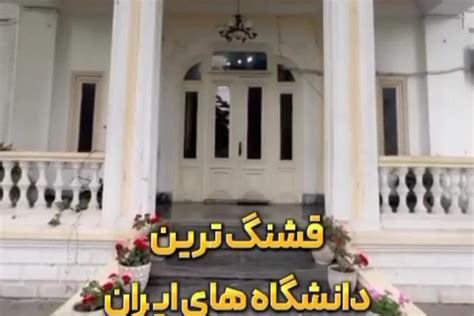 قشنگ ترین دانشگاه های ایران تستچی