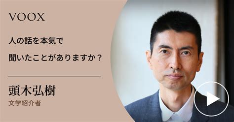 人の話を本気で聞いたことがありますか？・ 頭木弘樹 Vooxで聴いてみよう