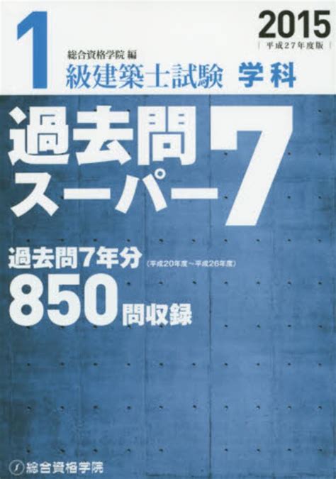 1級建築士試験学科過去問ス－パ－7 平成27年度版 総合資格学院【編】 紀伊國屋書店ウェブストア