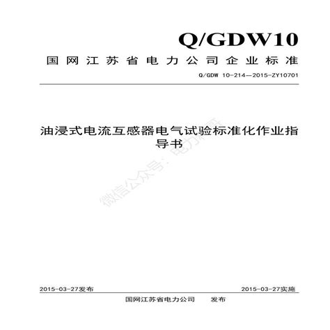 油浸式电流互感器电气试验标准化作业指导书 电气资料 土木在线