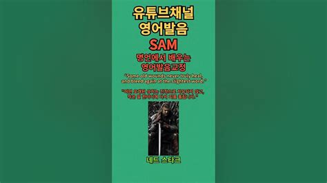 왕좌의게임 영어회화발음 교정 네드 스타크 영어발음sam채널 영어명언듣기 영어회화 영어발음교정 원어민 영어듣기 영어쇼츠 기초영어 명언 영어명언 네이티브영어