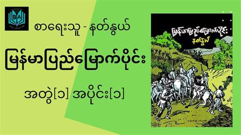 မြန်မာပြည်မြောက်ပိုင်း အပိုင်း ၁ ဆရာနတ်နွယ် အသံစာအုပ် Myanmaraudiobook Youtube