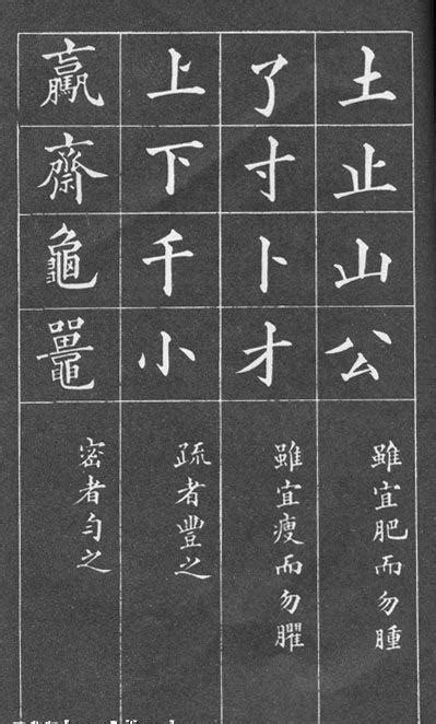 楷書必學 書法初學者最佳指導 黃自元楷書間架結構九十二法 每日頭條
