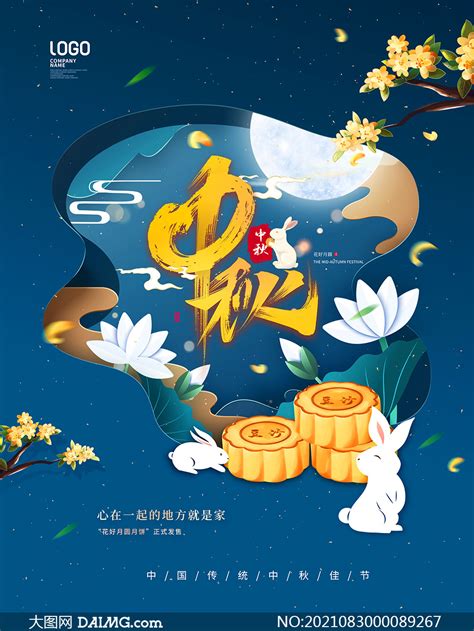 蓝色主题中秋节宣传单设计psd素材大图网图片素材