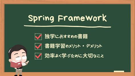 【現役seが推薦】spring Frameworkの独学におすすめの本3選｜中堅seの強化書