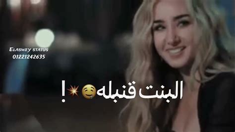 حالات واتس 2021الطيخاالبنت قنبله كيرفي مقتلهمهرجان لسه منزلش ️ ️😇