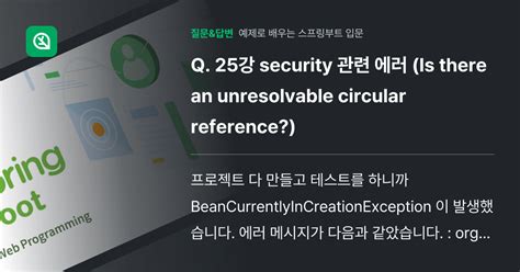 25강 Security 관련 에러 Is There An Unre 인프런 커뮤니티 질문and답변