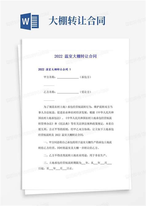 通用版2022温室大棚转让合同Word模板下载 编号lvejxadq 熊猫办公