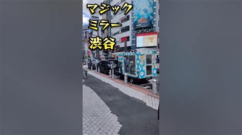『マジックミラー』号渋谷 Shorts マジックミラー号 撮影 Youtube