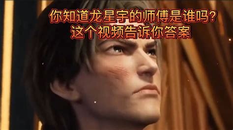 神印王座龙星宇的师傅是谁？他的实力究竟有多强你知道吗？腾讯视频