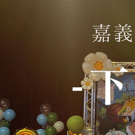 嘉義高中第76屆畢聯會 【致謝 畢聯篇】 在前幾篇貼文中，我們陸續感謝一路上幫助過畢聯會的演員、同學及老師們。現在，請容許我們將最後這篇貼