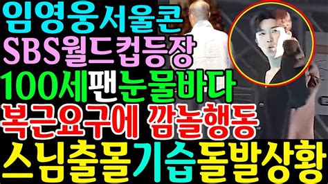 임영웅 서울앵콜콘 스님과 기습 돌발상황 팬의 복군 요구에 깜놀 행동 100세팬 눈물바다 Sbs 월드컵 방송 등장 폴라로이드 런던