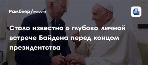 Стало известно о глубоко личной встрече Байдена перед концом