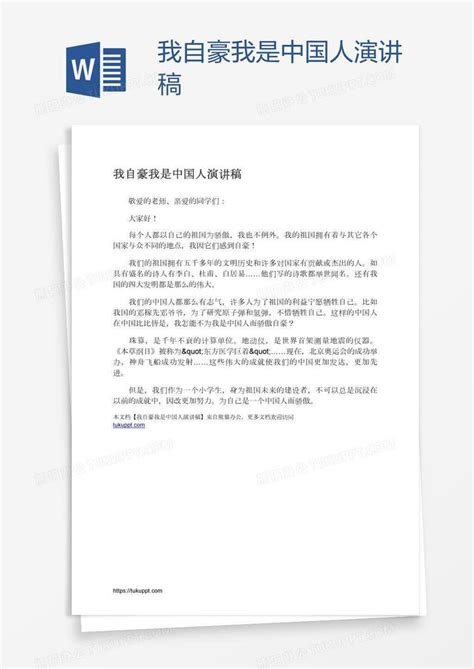 我自豪我是中国人演讲稿Word模板下载 编号pgbekjkm 熊猫办公