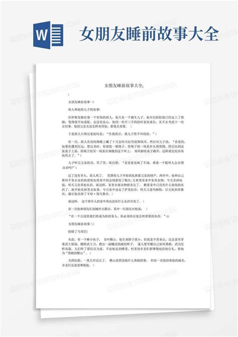 女朋友睡前故事大全word模板下载编号lxxvemkm熊猫办公