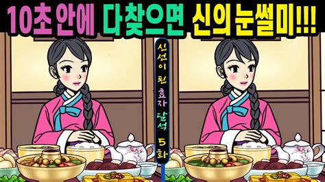 649【틀린그림찾기치매예방】😄10초 안에 다 찾으면 신의 눈썰미ㅣ인지력이 좋아지는 두뇌퀴즈【집중력향상두뇌발달숨은그림