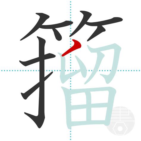 籀の書き順 画数 正しい漢字の書き方かくなび